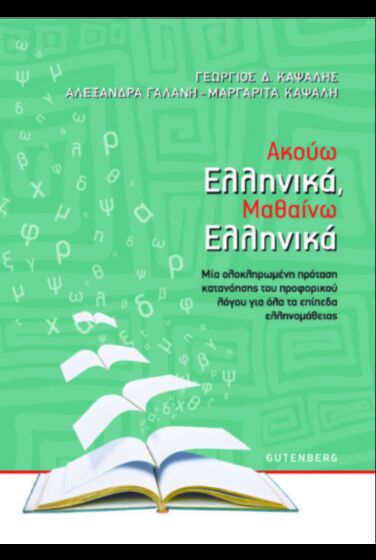 ΑΚΟΥΩ ΕΛΛΗΝΙΚΑ, ΜΑΘΑΙΝΩ ΕΛΛΗΝΙΚΑ -ΜΙΑ ΟΛΟΚΛΗΡΩΜΕΝΗ ΠΡΟΤΑΣΗ ΚΑΤΑΝΟΗΣΗΣ ...