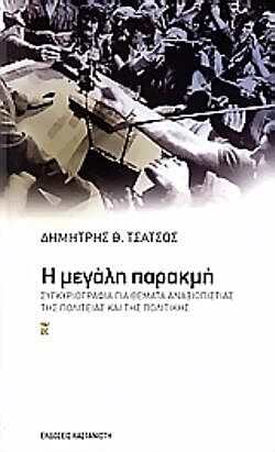 Η ΜΕΓΑΛΗ ΠΑΡΑΚΜΗ ΣΥΓΚΥΡΙΟΓΡΑΦΙΑ ΓΙΑ ΘΕΜΑΤΑ ΑΝΑΞΙΟΠΙΣΤΙΑΣ ΤΗΣ ΠΟΛΙΤΕΙΑΣ ...
