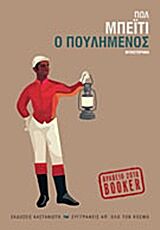 Ο ΠΟΥΛΗΜΕΝΟΣ ΜΥΘΙΣΤΟΡΗΜΑ (ΣΥΓΓΡΑΦΕΙΣ ΑΠ' ΟΛΟ ΤΟΝ ΚΟΣΜΟ ...