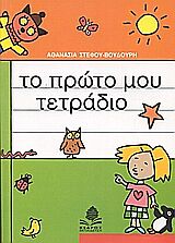 ΤΟ ΠΡΩΤΟ ΜΟΥ ΤΕΤΡΑΔΙΟ ΣΥΜΦΩΝΑ ΜΕ ΤΟ ΒΙΒΛΙΟ ΓΛΩΣΣΑ ΤΗΣ Α΄ ΤΑΞΗΣ ...