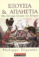 ΔΟΚΙΜΙΟ ΕΞΟΥΣΙΑ ΚΑΙ ΑΠΛΗΣΤΙΑ ΜΙΑ ΣΥΝΤΟΜΗ ΙΣΤΟΡΙΑ ΤΟΥ ΚΟΣΜΟΥ ...