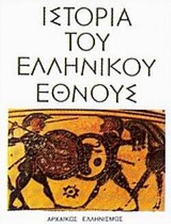 ΙΣΤΟΡΙΑ ΤΟΥ ΕΛΛΗΝΙΚΟΥ ΕΘΝΟΥΣ 2ΟΣ ΤΟΜΟΣ ΑΡΧΑΙΚΟΣ ΕΛΛΗΝΙΣΜΟΣ ...