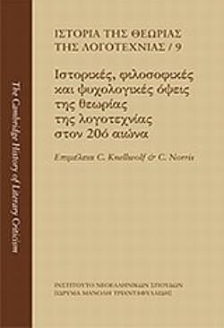 ΙΣΤΟΡΙΑ ΤΗΣ ΘΕΩΡΙΑΣ ΤΗΣ ΛΟΓΟΤΕΧΝΙΑΣ: ΙΣΤΟΡΙΚΕΣ, ΦΙΛΟΣΟΦΙΚΕΣ ΚΑΙ ...