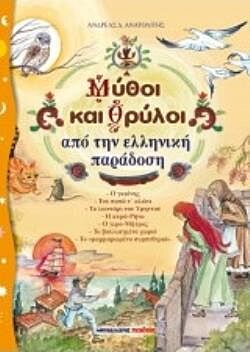 ΜΥΘΟΙ ΚΑΙ ΘΡΥΛΟΙ ΑΠΟ ΤΗΝ ΕΛΛΗΝΙΚΗ ΠΑΡΑΔΟΣΗ - tsigaridasbooks.gr