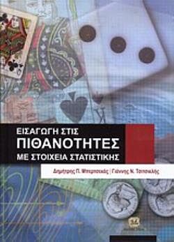 ΕΙΣΑΓΩΓΗ ΣΤΙΣ ΠΙΘΑΝΟΤΗΤΕΣ ΜΕ ΣΤΟΙΧΕΙΑ ΣΤΑΤΙΣΤΙΚΗΣ - tsigaridasbooks.gr