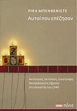 ΑΥΤΟΙ ΠΟΥ ΕΠΕΖΗΣΑΝ ΑΝΤΙΣΤΑΣΗ, ΕΚΤΟΠΙΣΗ, ΕΠΙΣΤΡΟΦΗ. ΘΕΣΣΑΛΟΝΙΚΕΙΣ ...
