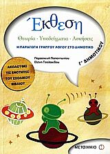 ΕΚΘΕΣΗ Γ΄ ΔΗΜΟΤΙΚΟΥ Η ΠΑΡΑΓΩΓΗ ΤΟΥ ΓΡΑΠΤΟΥ ΛΟΓΟΥ ΣΤΟ ΔΗΜΟΤΙΚΟ: ΘΕΩΡΙΑ ...