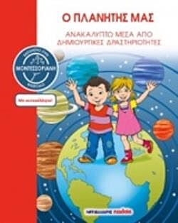 ΑΥΤΟΚΟΛΛΗΤΑ Ο ΠΛΑΝΗΤΗΣ ΜΑΣ ΑΝΑΚΑΛΥΠΤΩ ΜΕΣΑ ΑΠΟ ΔΗΜΙΟΥΡΓΙΚΕΣ ...