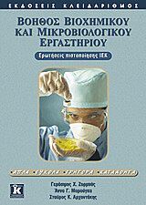 ΒΟΗΘΟΣ ΒΙΟΧΗΜΙΚΟΥ ΚΑΙ ΜΙΚΡΟΒΙΟΛΟΓΙΚΟΥ ΕΡΓΑΣΤΗΡΙΟΥ ΕΡΩΤΗΣΕΙΣ ...