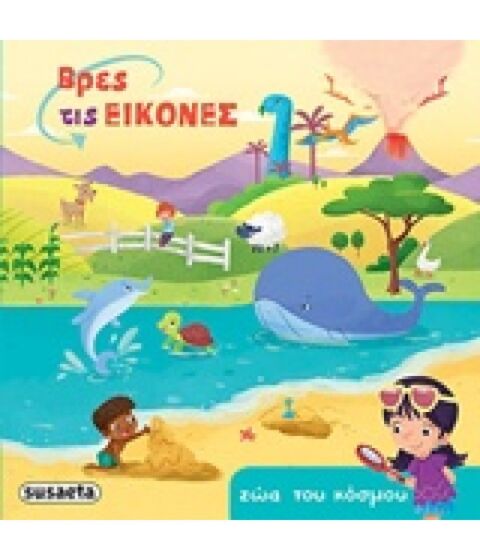 ΒΡΕΣ ΤΙΣ ΕΙΚΟΝΕΣ ΖΩΑ ΤΟΥ ΚΟΣΜΟΥ - tsigaridasbooks.gr