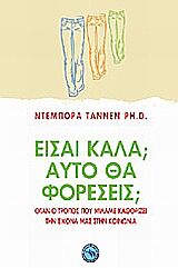 ΕΙΣΑΙ ΚΑΛΑ; ΑΥΤΟ ΘΑ ΦΟΡΕΣΕΙΣ; ΟΤΑΝ Ο ΤΡΟΠΟΣ ΠΟΥ ΜΙΛΑΜΕ ΚΑΘΟΡΙΖΕΙ ΤΗΝ ...