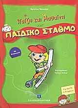 ΠΑΙΖΩ ΚΑΙ ΜΑΘΑΙΝΩ ΠΑΙΖΩ ΚΑΙ ΜΑΘΑΙΝΩ ΣΤΟΝ ΠΑΙΔΙΚΟ ΣΤΑΘΜΟ ΜΕ ΑΥΤΟΚΟΛΛΗΤΑ ...