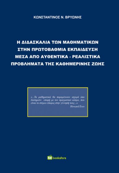 Η ΔΙΔΑΣΚΑΛΙΑ ΤΩΝ ΜΑΘΗΜΑΤΙΚΩΝ ΣΤΗΝ ΠΡΩΤΟΒΑΘΜΙΑ ΕΚΠΑΙΔΕΥΣΗ ΜΕΣΑ ΑΠΟ ...