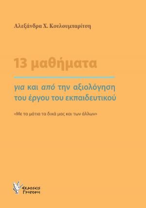 13 ΜΑΘΗΜΑΤΑ ΓΙΑ ΚΑΙ ΑΠΟ ΤΗΝ ΑΞΙΟΛΟΓΗΣΗ ΤΟΥ ΕΡΓΟΥ ΤΟΥ ΕΚΠΑΙΔΕΥΤΙΚΟΥ ...