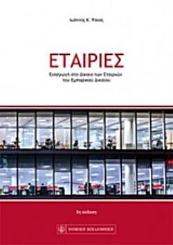 ΕΤΑΙΡΕΙΕΣ ΕΙΣΑΓΩΓΗ ΣΤΟ ΔΙΚΑΙΟ ΤΩΝ ΕΤΑΙΡΙΩΝ ΤΟΥ ΕΜΠΟΡΙΚΟΥ ΔΙΚΑΙΟΥ 5Η ...