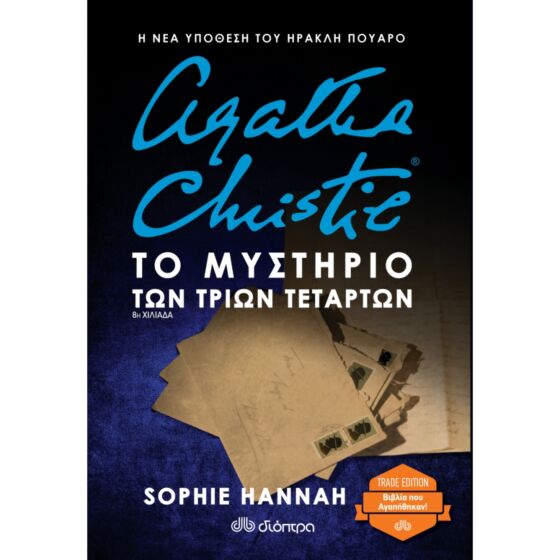 SOPHIE HANNAH: ΗΡΑΚΛΗΣ ΠΟΥΑΡΟ - NO 3: ΤΟ ΜΥΣΤΗΡΙΟ ΤΩΝ ΤΡΙΩΝ ΤΕΤΑΡΤΩΝ ...