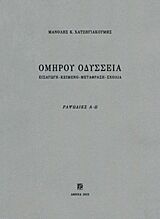 ΟΜΗΡΟΥ ΟΔΥΣΣΕΙΑ ΕΙΣΑΓΩΓΗ - ΚΕΙΜΕΝΟ - ΜΕΤΑΦΡΑΣΗ - ΣΧΟΛΙΑ (ΡΑΨΩΔΙΕΣ Α-Ω ...