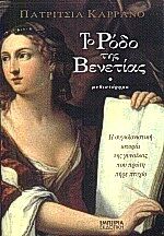 ΣΤΑΘΜΟΣ ΣΤΗ ΣΥΓΧΡΟΝΗ ΛΟΓΟΤΕΧΝΙΑ ΤΟ ΡΟΔΟ ΤΗΣ ΒΕΝΕΤΙΑΣ Η ΣΥΓΚΛΟΝΙΣΤΙΚΗ ...