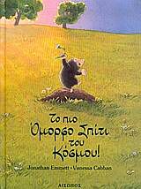 ΤΟ ΠΙΟ ΟΜΟΡΦΟ ΣΠΙΤΙ ΤΟΥ ΚΟΣΜΟΥ - tsigaridasbooks.gr