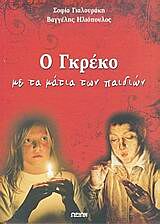 Ο ΓΚΡΕΚΟ ΜΕ ΤΑ ΜΑΤΙΑ ΤΩΝ ΠΑΙΔΙΩΝ ΜΙΑ ΠΡΩΤΗ ΜΥΗΣΗ ΣΤΟ ΕΡΓΟ ΤΟΥ ΚΟΡΥΦΑΙΟΥ ...