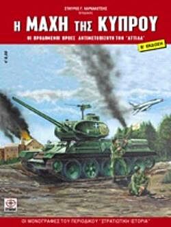 Η ΜΑΧΗ ΤΗΣ ΚΥΠΡΟΥ ΟΙ ΠΡΟΔΟΜΕΝΟΙ ΗΡΩΕΣ ΑΝΤΙΜΕΤΩΠΙΖΟΥΝ ΤΟΝ "ΑΤΤΙΛΑ" ΟΙ ...