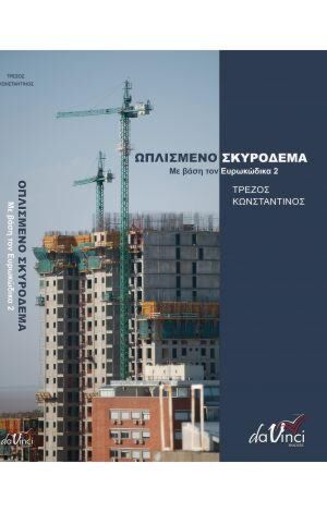 ΩΠΛΙΣΜΕΝΟ ΣΚΥΡΟΔΕΜΑ ΜΕ ΒΑΣΗ ΤΟΝ ΕΥΡΩΚΩΔΙΚΑ 2 - tsigaridasbooks.gr